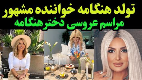 تولد هنگامه خواننده مشهور و مراسم عروسی دختر هنگامه و هدیه لاکچری او به