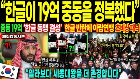 해외감동사연 한글이 중동의 여성들을 구했다고” 모스크에서 시작된 충격적 한글 혁명 이슬람 심장부에서 일어난 22개국 중동 여성들의 반란에 아랍 연맹 초비상