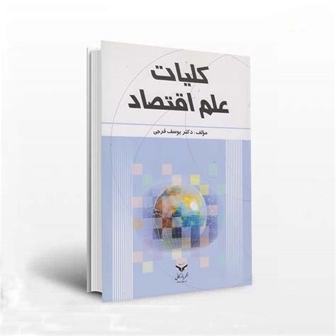 کلیات علم اقتصاد Soroush Book