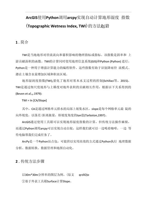 arcgis使用python调用arcpy实现自动计算地形湿度指数 twi 的方法