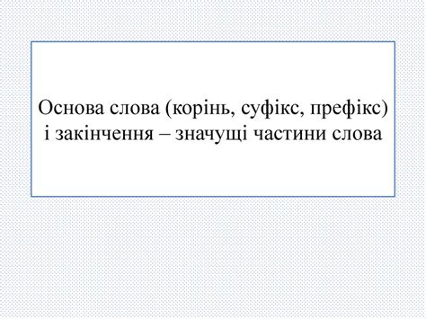 Основа слова корінь суфікс префікс і закінчення значущі частини слова презентация онлайн