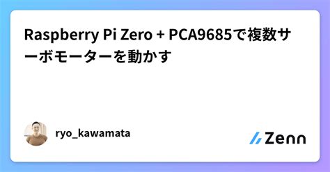 raspberry pi zero pca9685で複数サーボモーターを動かす