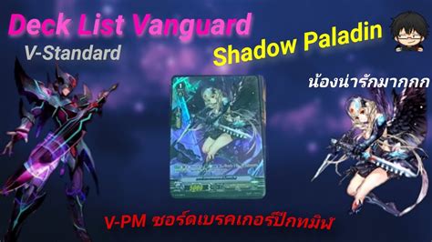 𝘿𝙚𝙘𝙠 𝙇𝙞𝙨𝙩 𝙑𝙖𝙣𝙜𝙪𝙖𝙧𝙙 𝙑 𝙨𝙩𝙖𝙣𝙙𝙖𝙧𝙙 𝙎𝙝𝙖𝙙𝙤𝙬 𝙥𝙖𝙡𝙖𝙙𝙞𝙣 ซอร์ดเบรคเกอร์ปีกทมิฬ