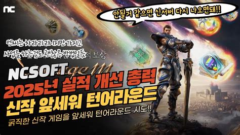 🚀엔씨소프트ncsoft 2025년 실적 개선 총력 신작 앞세워 턴어라운드 안될거 같으면 무조건 리니지 신서버 나오면 되는거지 🎊 Youtube