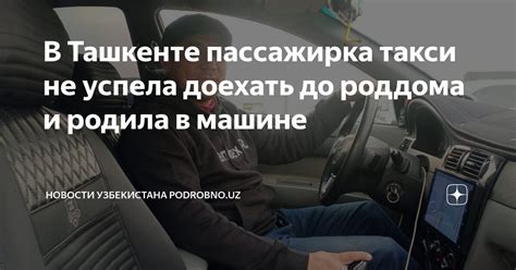 В Ташкенте пассажирка такси не успела доехать до роддома и родила в машине Новости Узбекистана