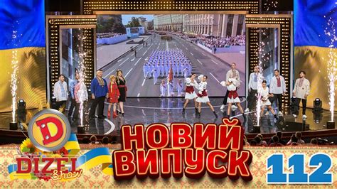 ДИЗЕЛЬ ШОУ 2022 🇺🇦 ПРЕМ'ЄРА 🇺🇦 ВИПУСК 112 на підтримку ЗСУ ⭐ Гумор ICTV ...