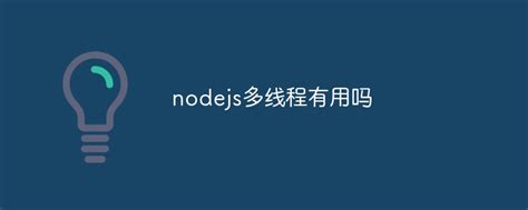 nodejs多线程有用吗 叮当号