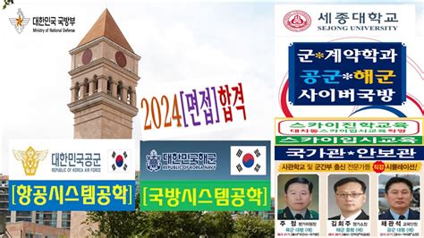대치동 2024 세종대 학생부교과 공군 항공시스템공학 학생부종합 해군 국방시스템공학 특별전형 군계약학과 세종대항공시스템공학면접학원 세종대국방시스템공학면접학원