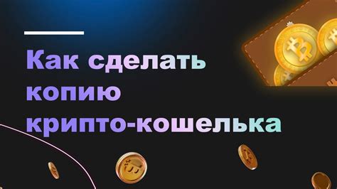 Как сделать резервную копию крипто кошелька Trust Wallet Youtube