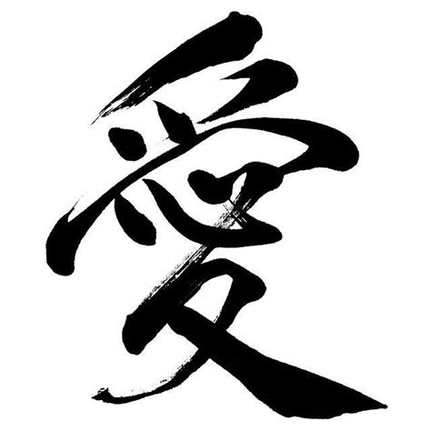 愛 Love Chinese Calligraphy Japanese Calligraphy Japanese