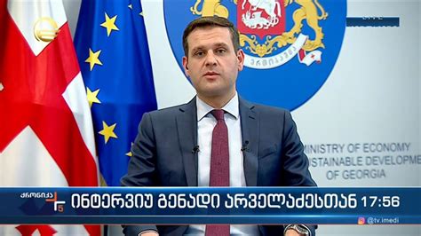 ინტერვიუ ეკონომიკისა და მდგრადი განვითარების მინისტრის მოადგილესთან გენადი არველაძესთან Youtube
