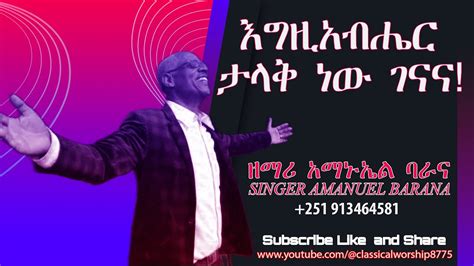 ዘማሪ አማኑኤል ባራና « እግዚአብሔር ታላቅ ነው ገናና Singer Amanuel Barana New 2024 Protestant Song አዲስ የ2024