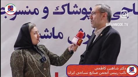 مصاحبه اختصاصی شبکه ایران مد تی وی با جناب آقای دکتر شاهین کاظمی Youtube