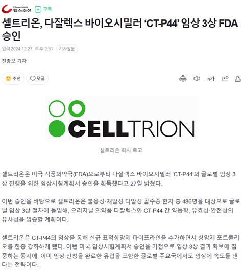 셀트리온 다잘렉스 바이오시밀러 ‘ct P44 임상 3상 Fda 승인 주식 에펨코리아