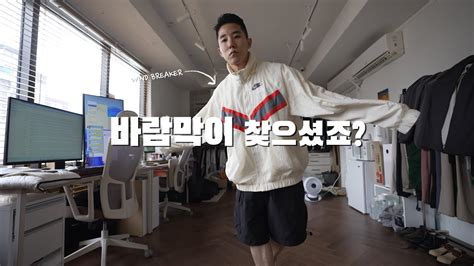 바람막이 찾으셨죠 Youtube