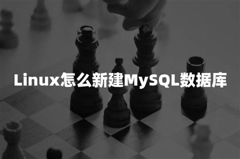 Linux怎么新建MySQL数据库 PingCAP 平凯星辰