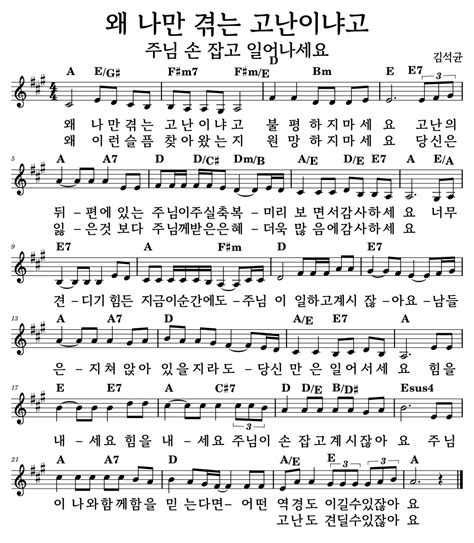 A 코드 악보 왜 나만 겪는 고난이냐고 주님 손 잡고 일어나세요 김석균 코드 가사 악보 네이버 블로그