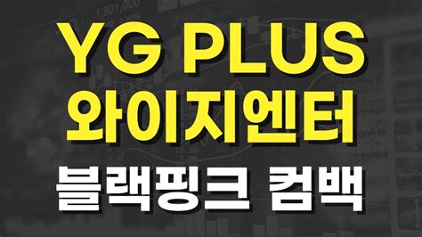 Yg Plus 주가전망yg플러스 주가전망블랙핑크 컴백와이지엔터테인먼트 주가전망하이브 주가전망jyp엔터 주가전망에스엠