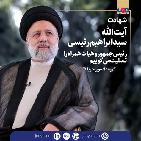 شهادت آیت‌الله سیدابراهیم رئیسی، رئیس‌جمهور و هیأت همراه ایشان را تسلیت