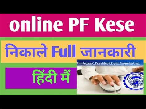 Online Pf Kaise Nikale YouTube