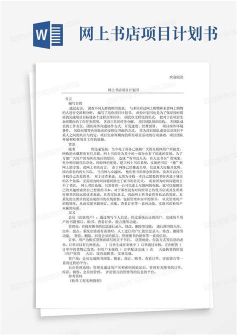 网上书店项目计划书word模板下载编号lwwggnxb熊猫办公
