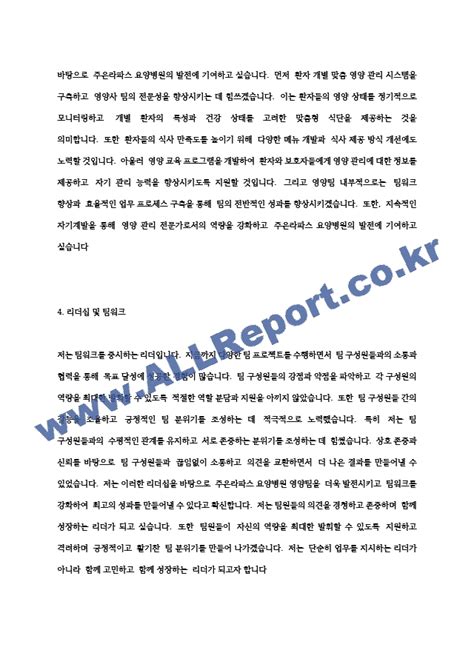 의주은복지의료재단 주은라파스 요양병원 영양팀장 영양사 경력직 지원자 자기소개서 올레포트