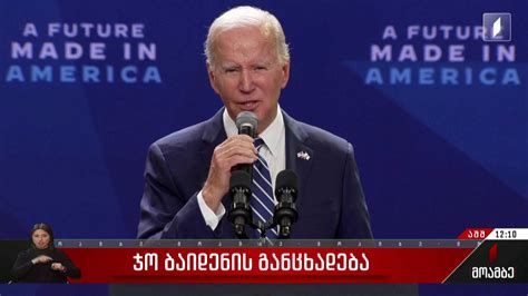 ჯო ბაიდენის განცხადება 1tv