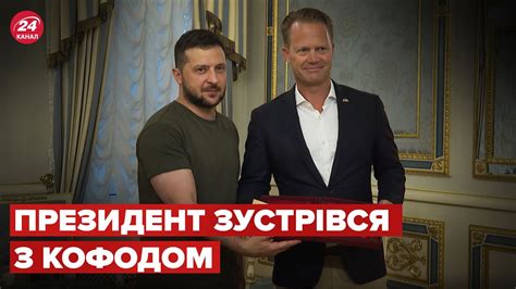 🔥ЗЕЛЕНСЬКИЙ зустрівся з міністром закордонних справ Данії Youtube