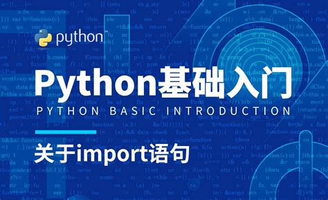 Python 关于import语句 软件入门教程 Python 虎课网