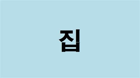 집 들어가는 이름 아기 여자 남자 아이 이쁜 예쁜 신생아 남아 여아 추천 유익한 이야기