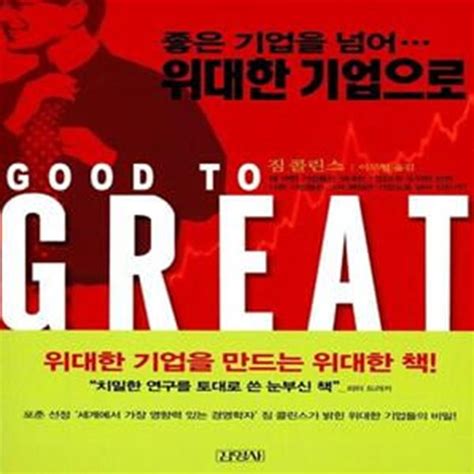 중고샵 좋은 기업을 넘어 위대한 기업으로 예스24