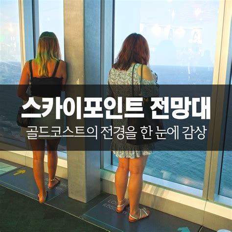 호주 골드코스트 타워 스카이 포인트 전망대 Sky Point 투어 후기 네이버 블로그