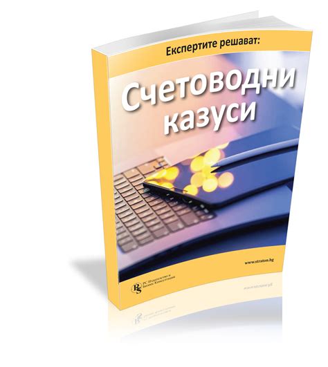 Счетоводно отчитане и данъчно облагане сборник с решени казуси