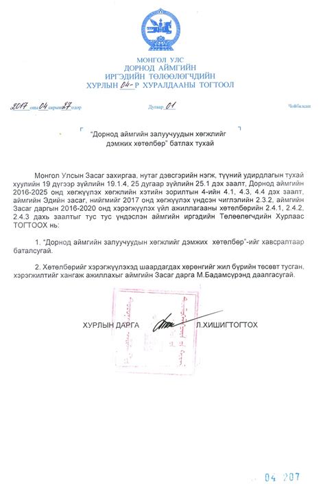 “ДОРНОД АЙМГИЙН ЗАЛУУЧУУДЫН ХӨГЖЛИЙГ ДЭМЖИХ ХӨТӨЛБӨР БАТЛАХ ТУХАЙ