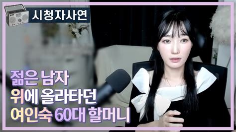 젊은 남자 위에 올라타던 여인숙 60대 할머니 Youtube