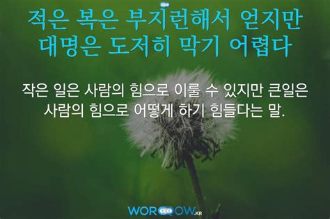 속담 적은 복은 부지런해서 얻지만 대명은 도저히 막기 어렵다