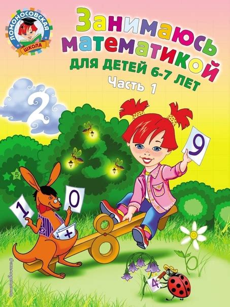 СЕРИЯ КНИГ «ЛОМОНОСОВСКАЯ ШКОЛА» Математика для детей от 3 до 7 лет ...