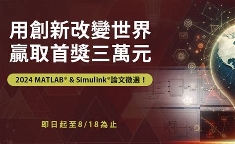 2024 MATLAB Simulink技術應用文章 論文徵選 2024 獎金獵人