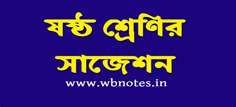 Class 6 Suggestions Wbnotes