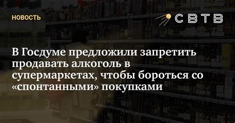 В Госдуме предложили запретить продавать алкоголь в супермаркетах чтобы бороться со