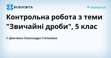 Контрольна робота з теми Звичайні дроби 5 клас Інші методичні матеріали Математика
