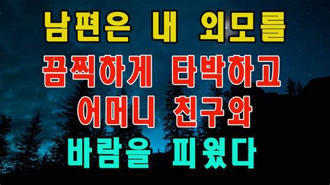 실화사연 남편은 내 외모를 끔찍하게 타박하고 어머니 친구와 바람을 피웠다 라디오드라마 라디오드라마 사이다사연 Youtube