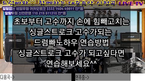 드럼 초보부터 고수까지 싱글스트로크 고수되는 연습방법 Youtube
