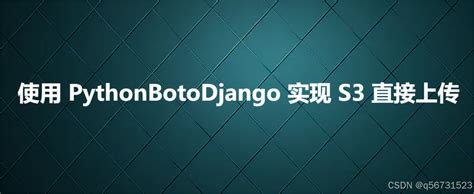 使用 python boto django 实现 s3 直接上传 boto3 s3 上传设置 csdn博客