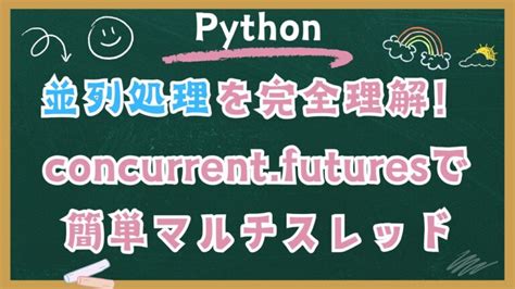 Pythonの並列処理を完全理解！concurrentfuturesで簡単マルチスレッド＆マルチプロセス Python Memo｜自動化