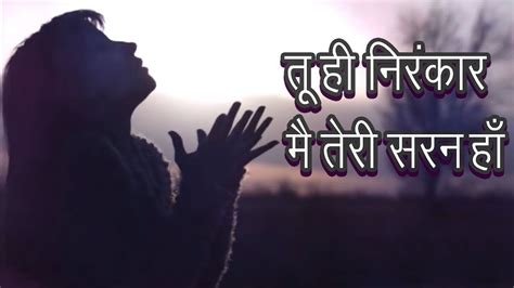 Tu Hi Nirankar Mai Teri Sharan Haan Sant Nirankari Simran Youtube Music