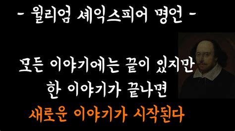 윌리엄셰익스피어 명언 Youtube