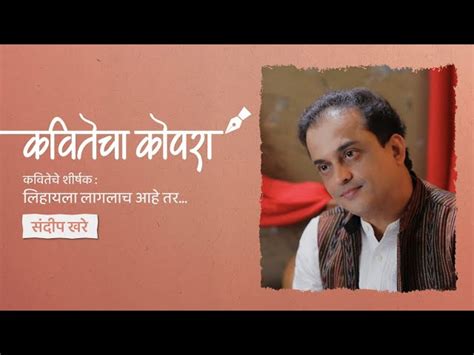 Marathi Kavita Sandeep Khare