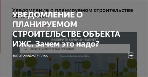 УВЕДОМЛЕНИЕ О ПЛАНИРУЕМОМ СТРОИТЕЛЬСТВЕ ОБЪЕКТА ИЖС Зачем это надо ВоТ ЭтО КАДАСТР ПЛЮС Дзен