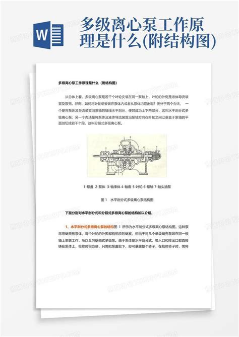 多级离心泵工作原理是什么附结构图word模板下载编号lonemkjr熊猫办公